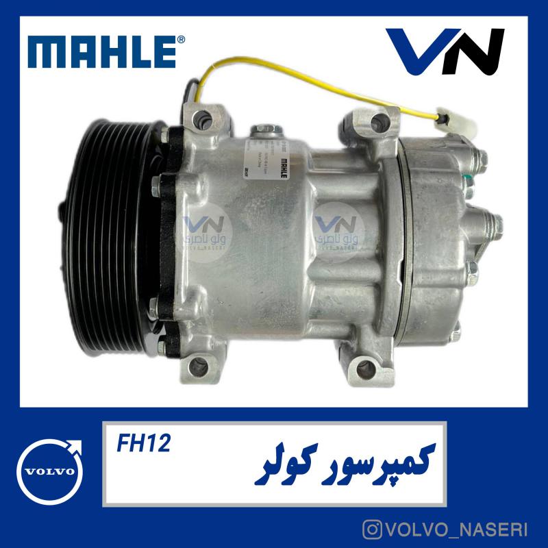 کمپرسور کولر ماهله - FH12 - ولو ناصری | Volvo Naseri